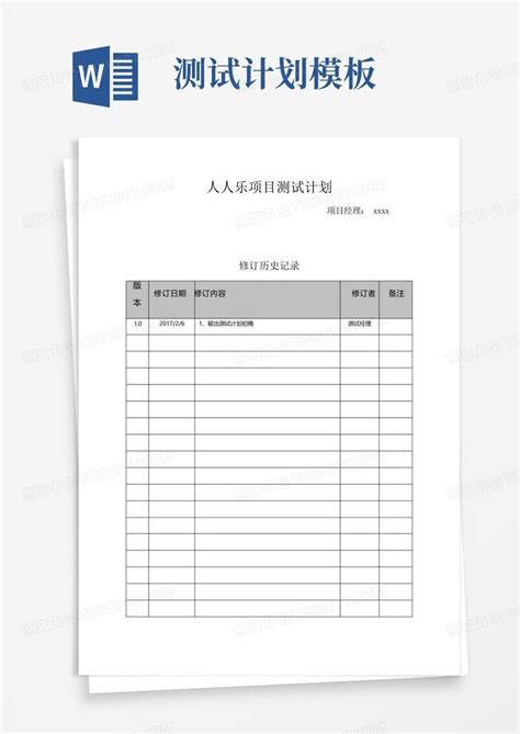 测试计划word模板下载编号qwxdrery熊猫办公
