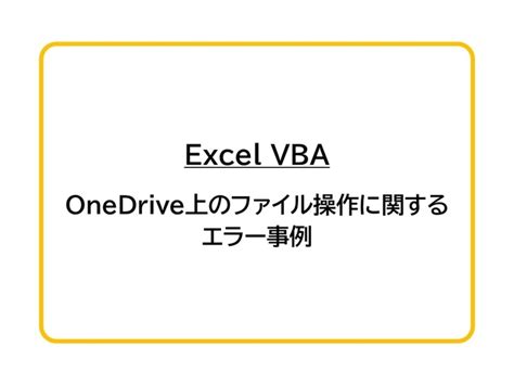 【excel Vba】onedrive上のファイル操作に関するエラー事例と対応 Shikumikas Diary