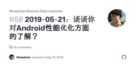 谈谈你对Android性能优化方面的了解 Issue Moosphan Android Daily Interview GitHub