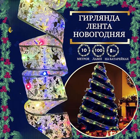 Гирлянда лента новогодняя на Елку 10 метров - купить по выгодной цене в ...