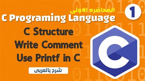 Lec1c Structure Write Comment In C Use Printf In C كورس برمجه C