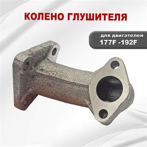 Колено глушителя 177F (GX270)-192F(GX460) купить на OZON по низкой цене ...