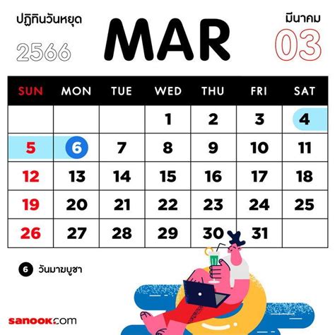 เช็กปฏิทินกันหรือยัง วันหยุดเดือนมีนาคม 2566 หยุดยาวครั้งแรกหลังปีใหม่