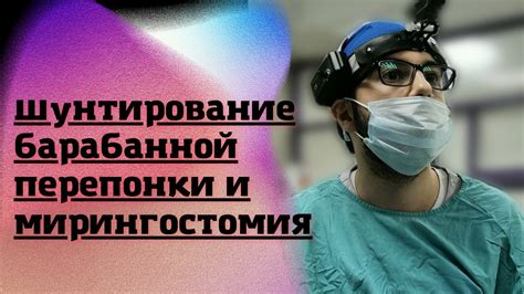Видео операции шунтирование барабаной полости Youtube