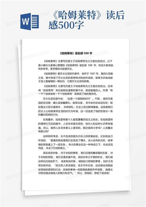 哈姆莱特读后感500字 Word模板下载 编号lbnvngno 熊猫办公