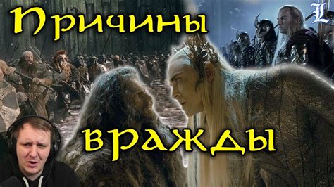 Эльфы и гномы причины вражды Властелин Колец The Lord Of The Rings Реакция Youtube