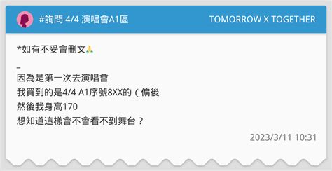 詢問 44 演唱會a1區 Tomorrow X Together板 Dcard