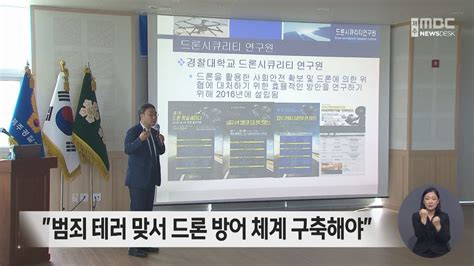 제주 범죄 테러 맞서 드론 방어 체계 구축해야 Youtube