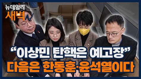 [새벽n] 이상민 위법 없는데 탄핵… 헌정사상 첫 국무위원 탄핵 오승영기자 이지성·황지희기자 Youtube