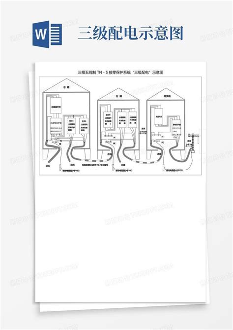 三级配电示意图word模板下载 编号qrbeanba 熊猫办公