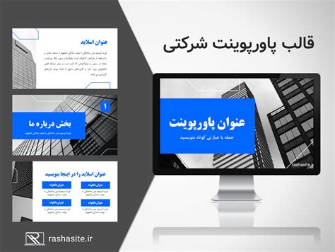 قالب پاورپوینت معرفی شرکت قالب ساده و رسمی راشاسایت