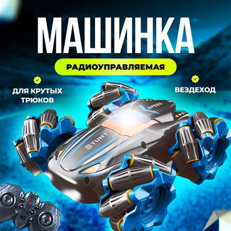 Машинка на радиоуправлении перевертыш дрифт игрушка гоночная трюковая вездеход трансформер для
