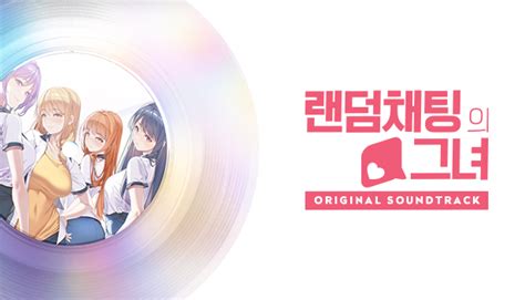랜덤채팅의 그녀 OST STOVE 스토어