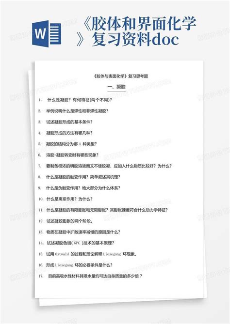 胶体和界面化学复习资料 docWord模板下载 编号qgayydno 熊猫办公