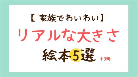 盛り上がるリアルな大きさが分かる絵本5選 図鑑 読み聞かせレスキュー