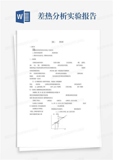 差热分析word模板下载 编号lbgkzzkj 熊猫办公