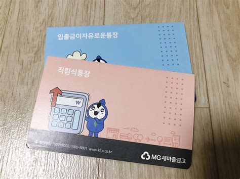 새마을금고 우리아이첫걸음적금 개설 준비물안내 첫통장개설 네이버 블로그