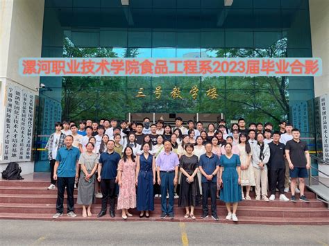 食品工程系举行2023届毕业典礼 漯河职业技术学院食品学院