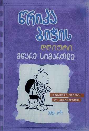 მწარე სიმართლე წრიპა ბიჭის დღიური 5 By Jeff Kinney Goodreads