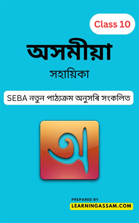 Seba Class 10 Assamese Chapter 2 জিকিৰ প্ৰশ্নোত্তৰ