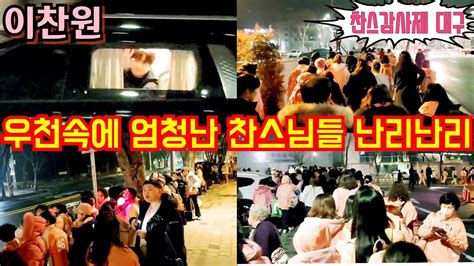 이찬원 우천속에 엄청난 찬스님들 난리난리 찬스감사제 대구콘서트 12월 30일 Youtube