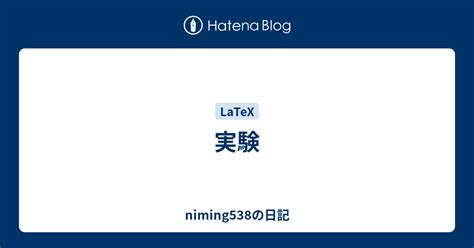 実験 Niming538の日記