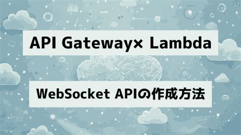 Api Gatewayでwebsocket Apiを構築する方法を解説！ 亀のコツコツクラウドインフラ