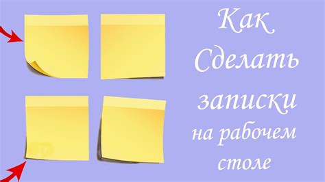 КАК СДЕЛАТЬ ЗАПИСКИ НА РАБОЧЕМ СТОЛЕ (sticky notes) - YouTube
