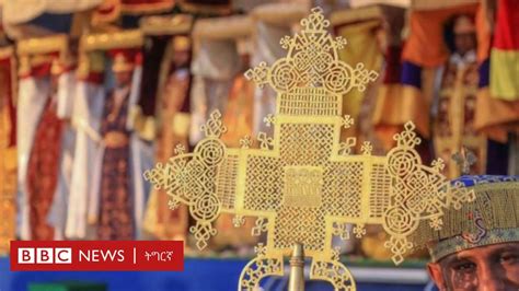ቤተ ክርስቲያን ኦርቶዶክስ ኢትዮጵያ ብመንግስቲ ንዝተወሃበ መግለጺ ተቓዊማ Bbc News ትግርኛ