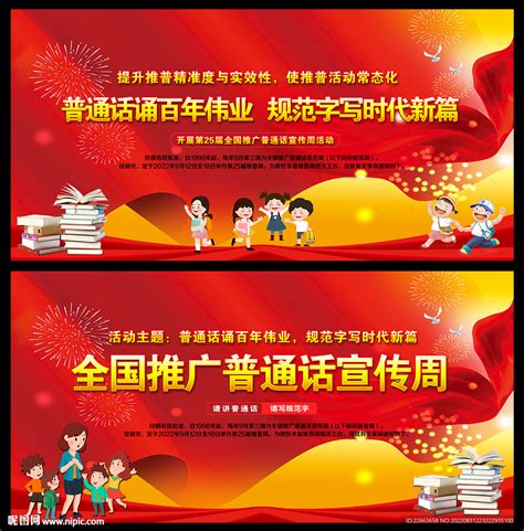 普通话宣传周设计图广告设计广告设计设计图库昵图网