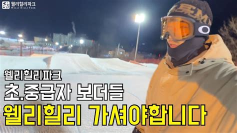 웰리힐리파크 초중급자를 위한 파크가 오픈했습니다 너무 잘만들었다 스노보드 스노우보드 웰리힐리파크 Youtube