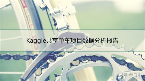 美国共享单车的数据分析 知乎