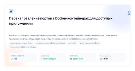 Перенаправление портов в Docker контейнерах для доступа к приложениям Labex