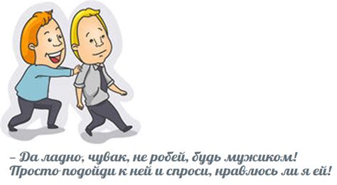 Юа ладна чувак не роandей ёцдь мужиком ТТроста подойди к ней и спроси нравлюсь ли я ей