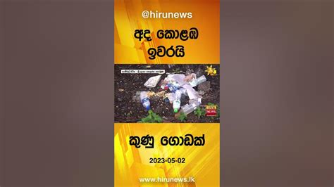 අද කොළඹ ඉවරයි කුණු ගොඩක් Hiru News Youtube