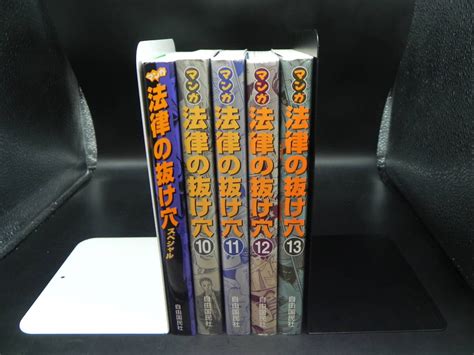 Yahoo オークション 【5冊セット】マンガ 法律の抜け道10巻～13巻＋