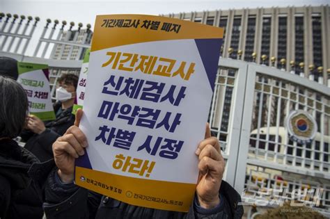 기간제교사 차별 해소는커녕 매해 채용 신체검사와 마약검사 강요하는 윤석열 정부 Asia Commune