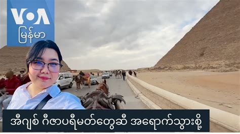 အီဂျစ် ဂီဇာပရီမတ်တွေဆီ အရောက်သွားစို့ နော်သဇင်ရဲ့ Vlog” Youtube