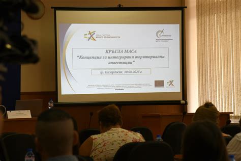 УСПЕШНО ПРОВЕДЕНА КРЪГЛА МАСА НА ТЕМА КОНЦЕПЦИИ ЗА ИНТЕГРИРАНИ ТЕРИТОРИАЛНИ ИНВЕСТИЦИИ В