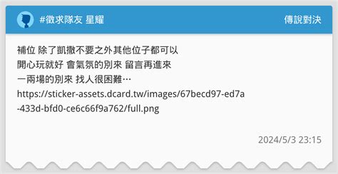 徵求隊友 星耀 傳說對決板 Dcard
