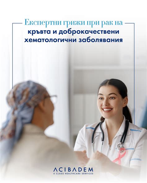 Acıbadem Здравни Услуги Болници Acibadem са водеща дестинация за лечение на рак на кръвта и
