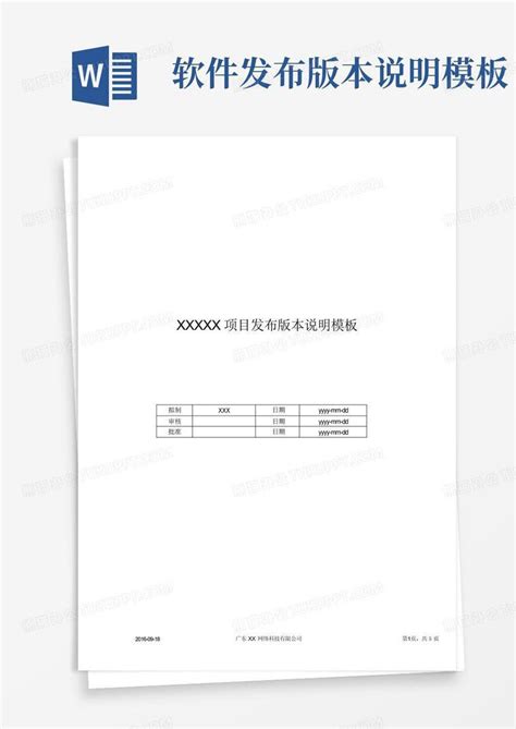 软件发布版本说明word模板下载编号lbpbxakd熊猫办公