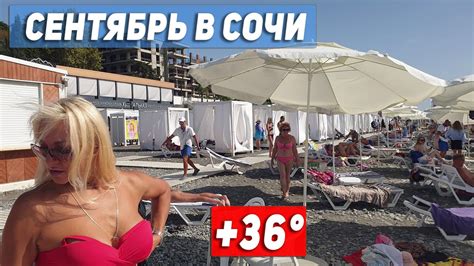 ПЛЯЖ РИВЬЕРА 18 СЕНТЯБРЯ 💥 36 °c В СОЧИ ЖАРА 🔴 Youtube
