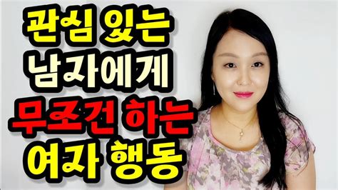 관심 있는 남자에게 무조건 하는 여자 행동 12가지 여자는 관심 있는 남자에게 ‘이렇게 행동한다 Youtube