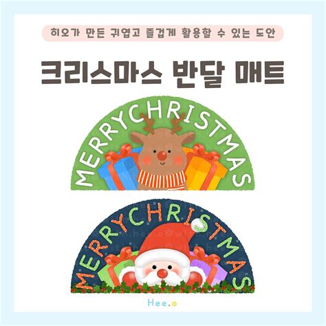 Heeo 히오랑 유치원 어린이집 환경판 환경구성 도안 교육자료 ——— 📌 무료공유 기간 2025 1 3 Pm 4시 2025 청사의 해 배경지