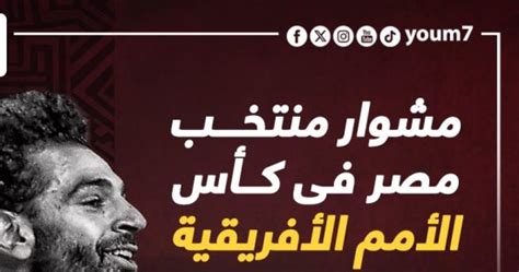 مشوار منتخب مصر فى كأس الأمم الأفريقية بكوت ديفوار 2024 إنفو جراف