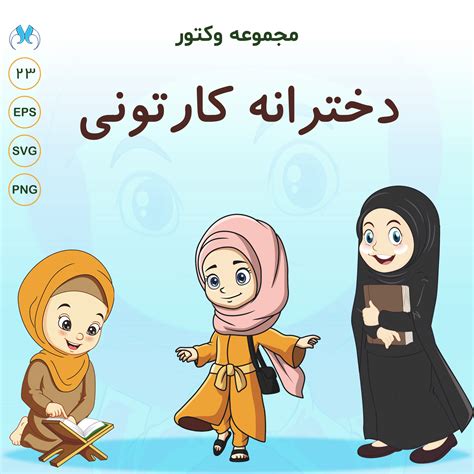 وکتور دختران ایرانی مجموعه کامل وکتورهای کارتونی با حجاب 3d متاباران