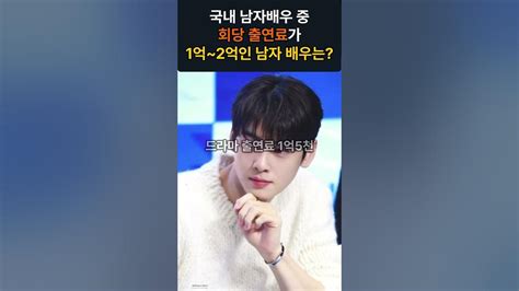 회당 1~2억원 출연료를 받는 남자배우 순위는 Youtube