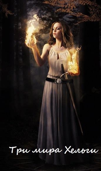 Три мира Хельги Тремир Алексей Супруненко читать книгу в онлайн библиотеке