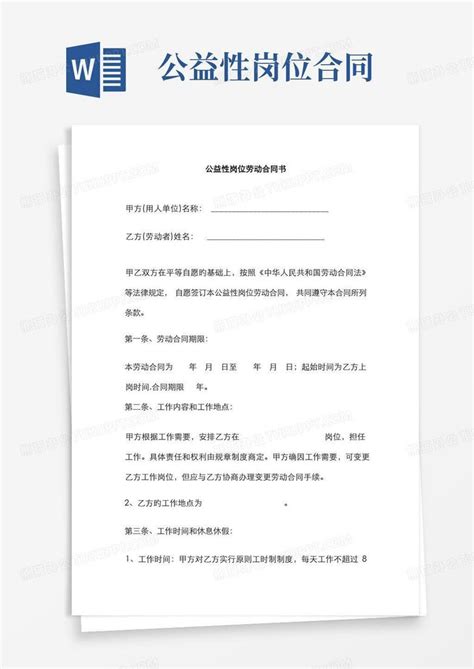 大气版公益性岗位劳动合同书Word模板下载 编号lwnrjogq 熊猫办公